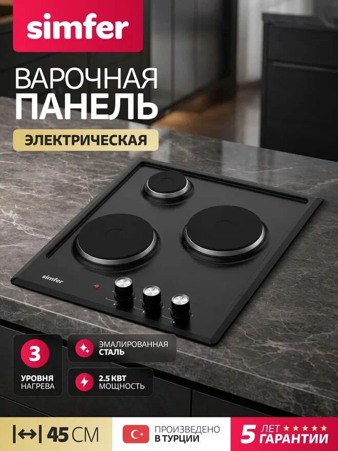 Варочная панель электрическая 3 конфорки Simfer 45см, H45E03B016, мощность 2.5 кВт, эмалированная сталь, 5 лет гарантии