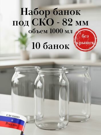 Банка стеклянная для консервирования и хранения под СКО - 82 мм, 10 штук, объем 1 литр