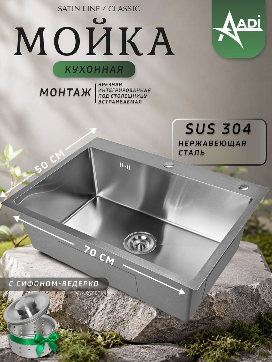 Мойка для кухни нержавеющая, врезная, сатинированная, AADI 70х50. Сифон с ведерком.