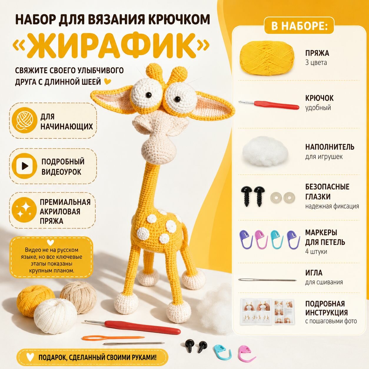 Этот набор для вязания крючком жирафа идеально подходит для начинающих и включает в себя подробные инструкции (15 см), пряжу, крючки, наполнитель и аксессуары, необходимые для изготовления игрушки.