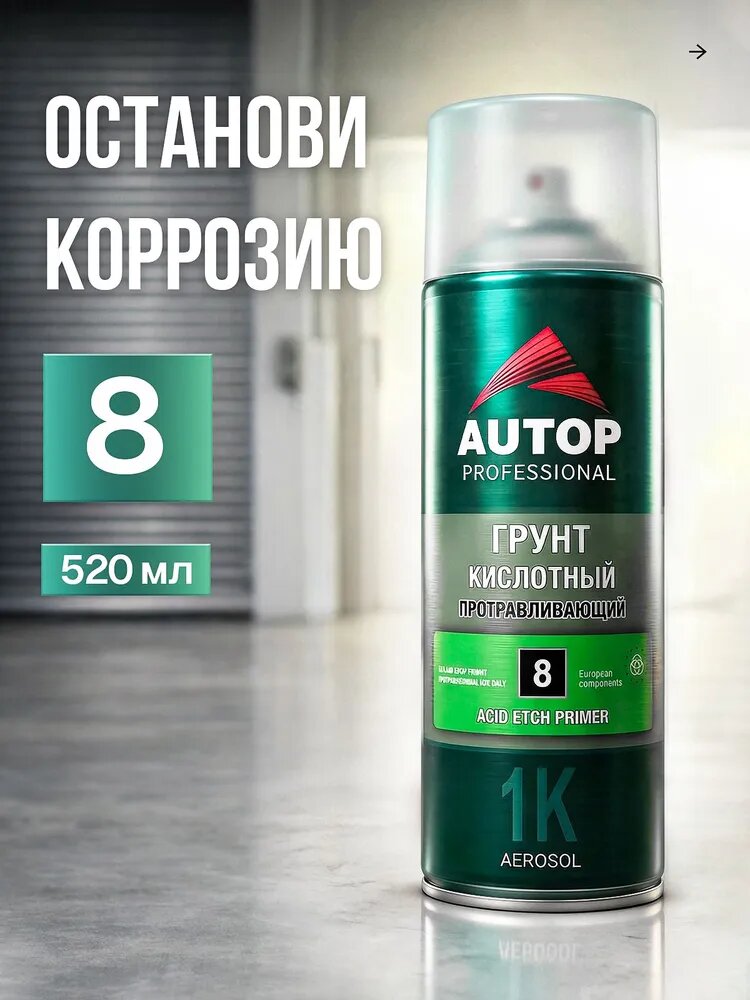 Кислотный грунт для авто, AUTOP №8, грунтовка для автомобиля в баллончике, зелёная, 520 мл.