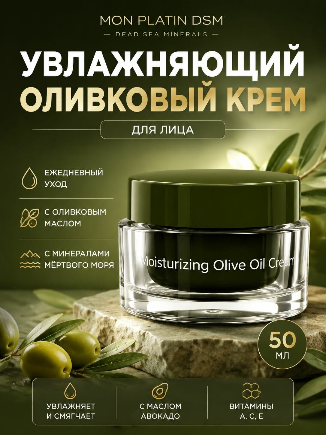 Увлажняющий оливковый крем Mon Platin, 50 мл