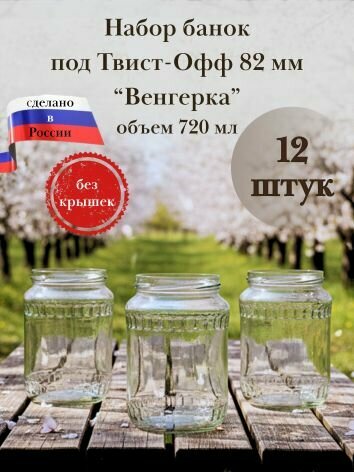 Банка для консервирования и хранения под Твист-Офф 82 мм, 12 штук, объем 720 мл, "Венгерка"