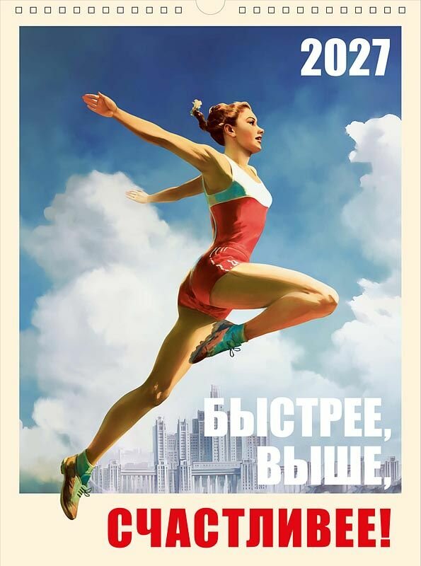 Календарь настенный перекидной 2027. Быстрее, выше, счастливее 30х42. Арт Дизайн