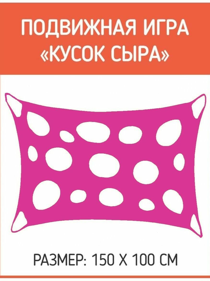 Подвижная игра "Кусок сыра-1" 100х150см Спорт+Игра фуксия