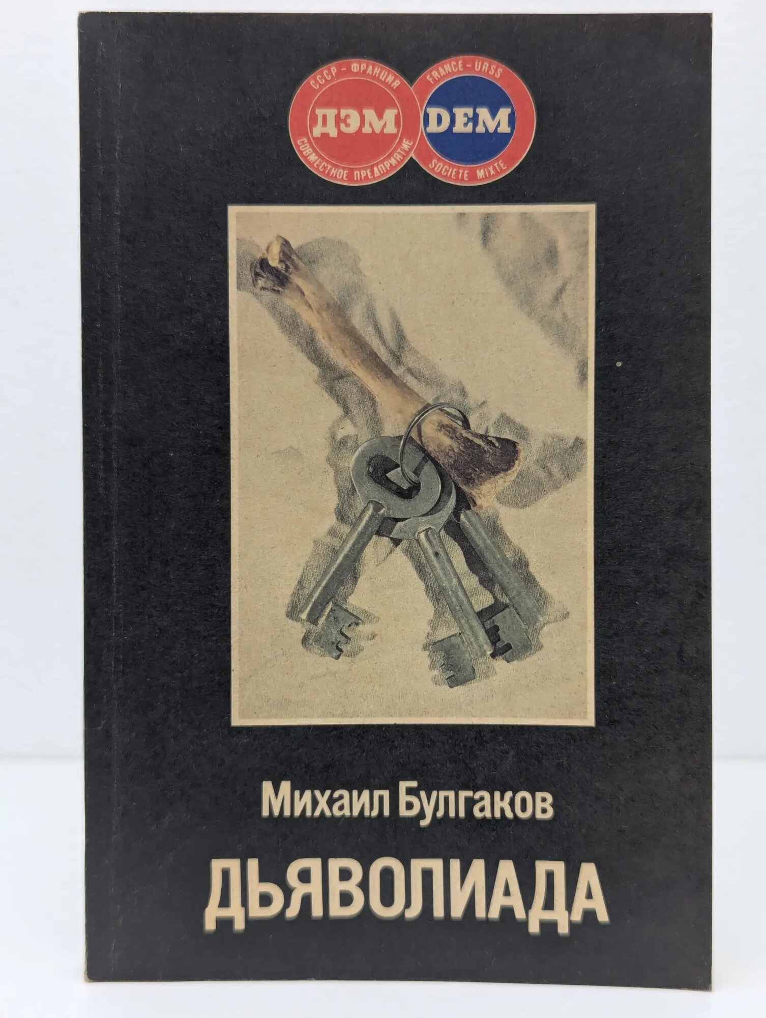 Дьяволиада Михаил Булгаков 1989