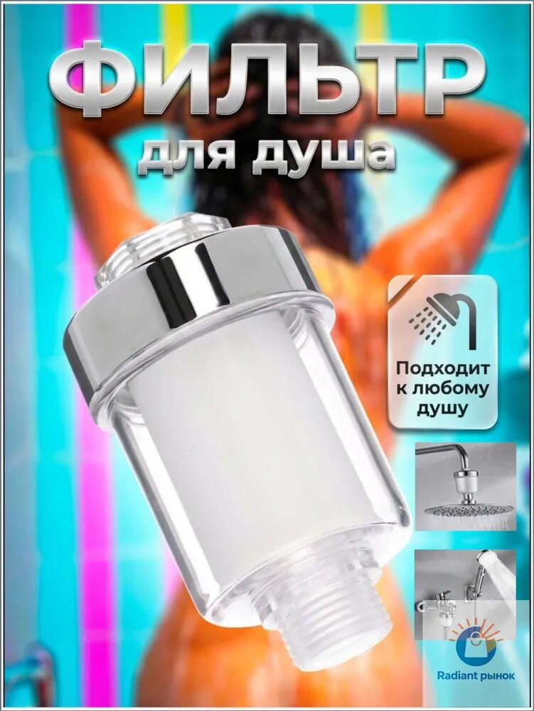 Фильтр для душа, очистка и смягчение воды / Фильтр от хлора и ржавчины многоразовый универсальный прозрачный