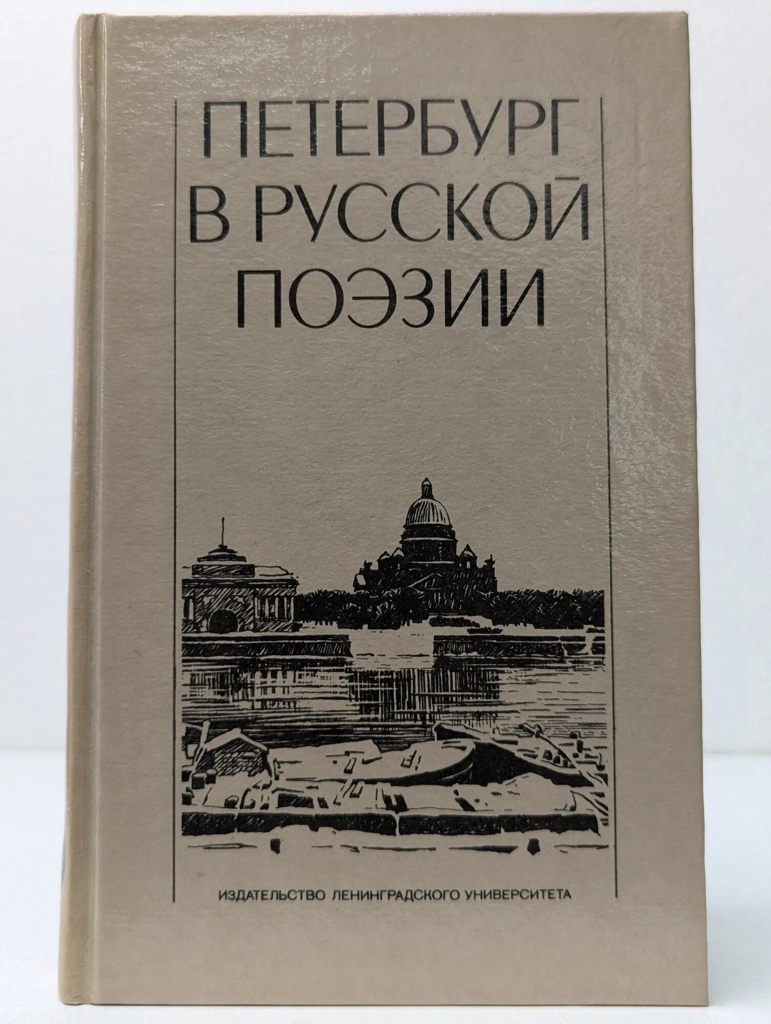 Петербург в русской поэзии XVIII - начало XX века. Поэтическая антология Отрадин Михаил Васильевич (сост.) 1988
