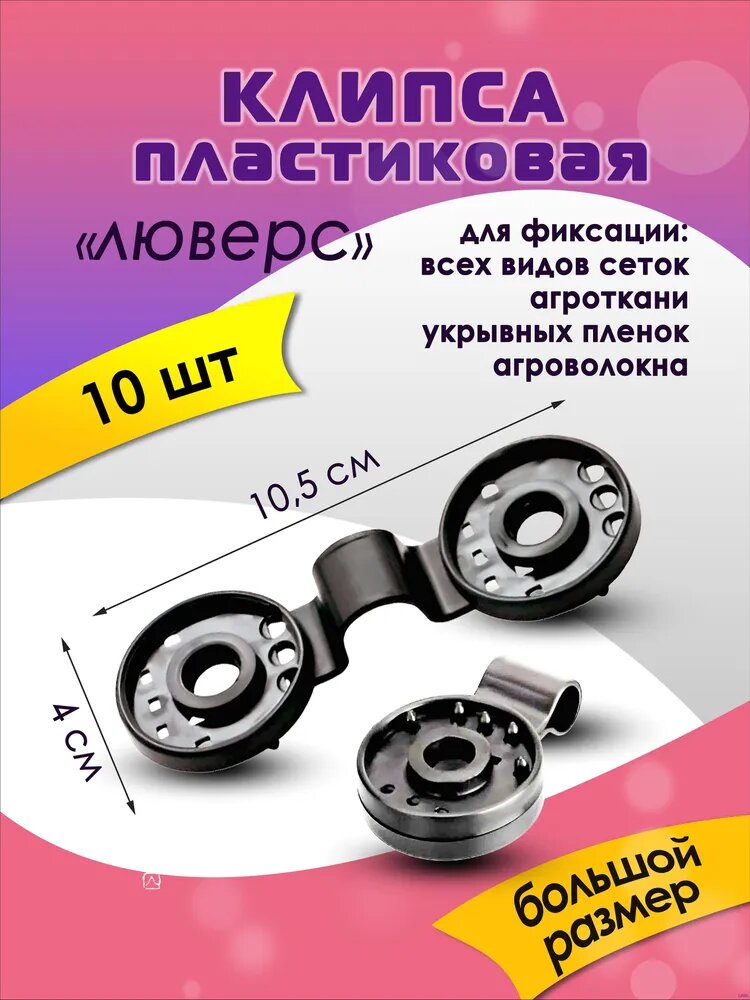 Клипсы для парника105 х 40мм, ABS пластик, 10 шт