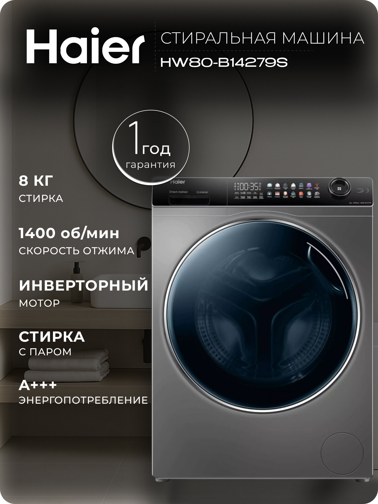 Стиральная машина Haier HW80-B14279S, серый, загрузка 8 кг, 14 программ, инверторная, с паром