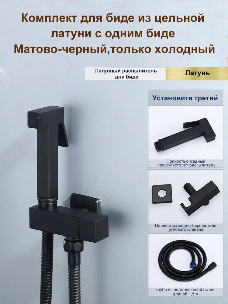Лейка для гигиенического душа, Матовый черный, латунь, шланг 1.5м, для биде, унитаза