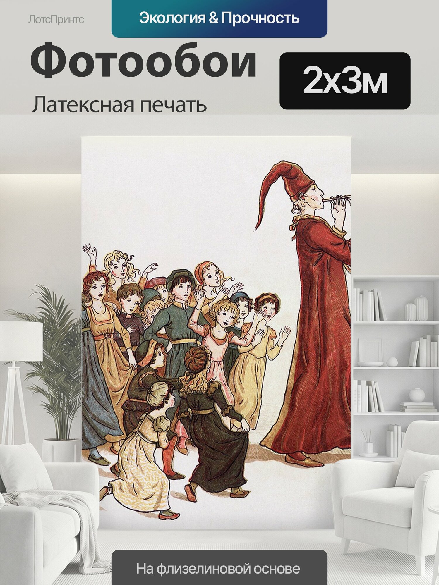 Фотообои моющиеся ударопрочные "Шалфей, крысолов хамельн, рисование" 200x300 см. латексная печать