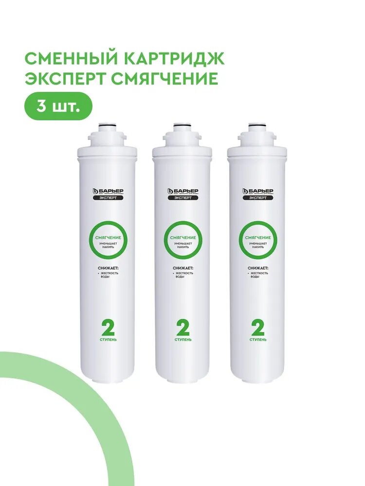 Картридж к фильтру для воды проточный, под мойку, барьер, Эксперт Смягчение, легкая замена, защищает от накипи и снижает жесткость, умягчает воду, ресурс до 6 месяцев, 3 шт в комплекте