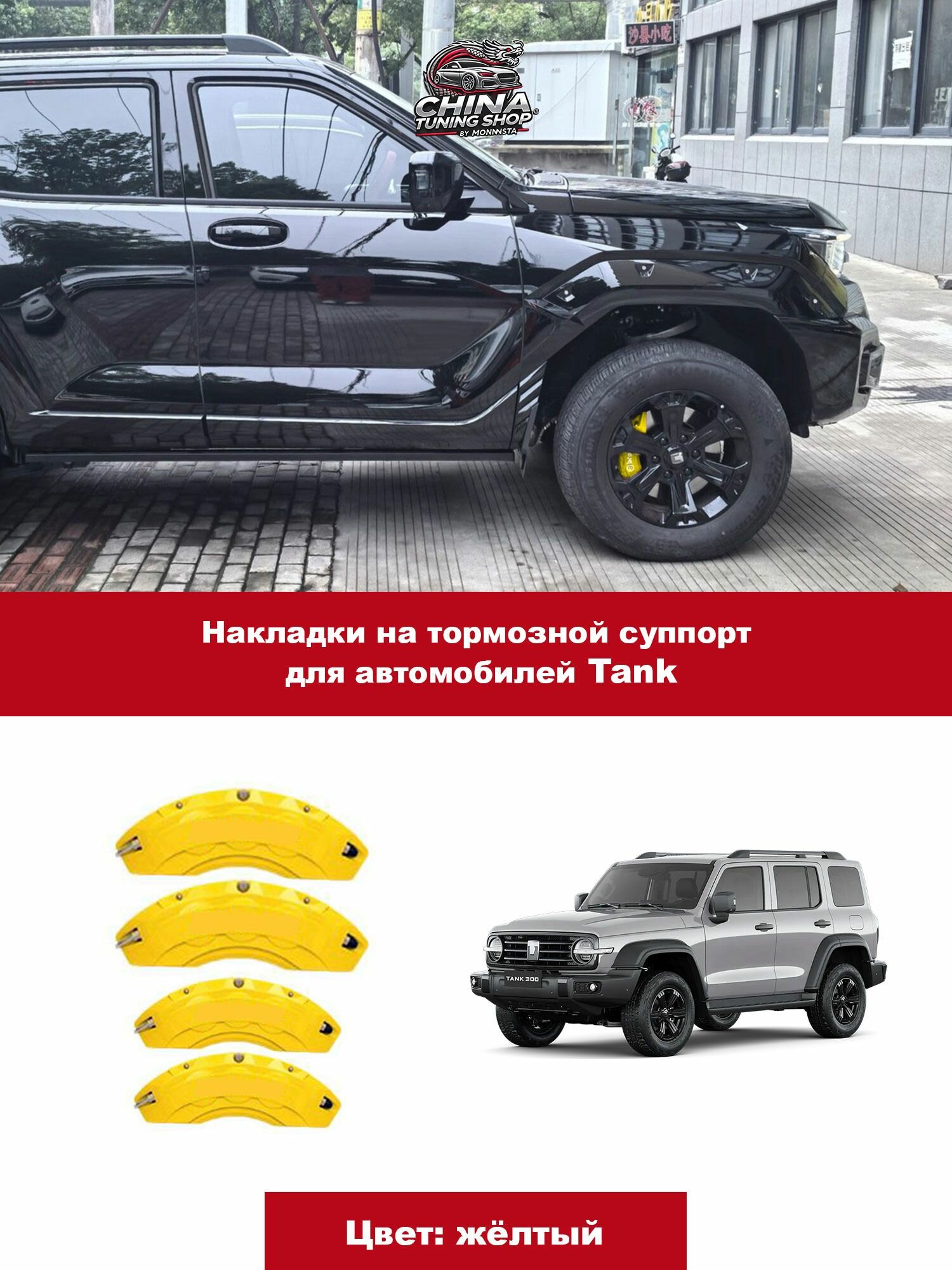 Накладки на тормозной суппорт для Tank