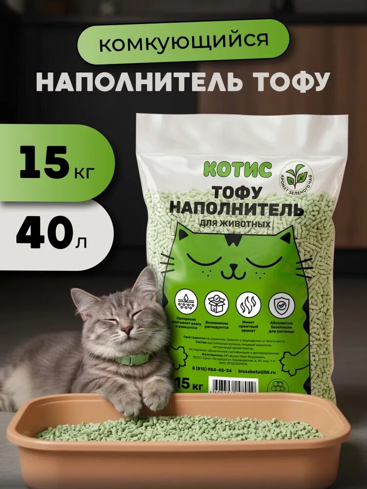 Наполнитель комкующийся растительный соевый для кошачьего туалета TOFU(Тофу) котис Зеленый чай 15кг.