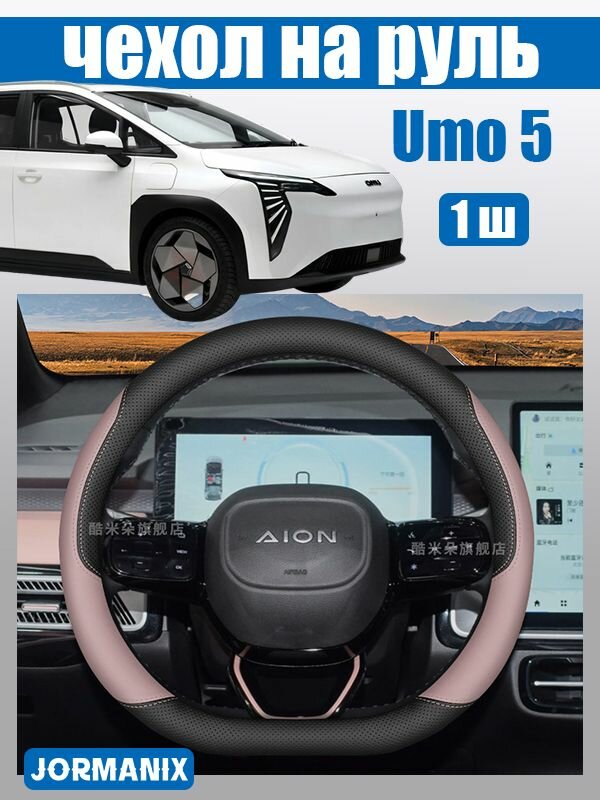 Umo 5 Оплетка руля, umo 5 автомобиль аксессуары