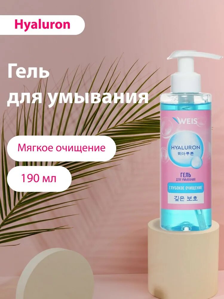 Гель для умывания WEIS Hyaluron, 200мл