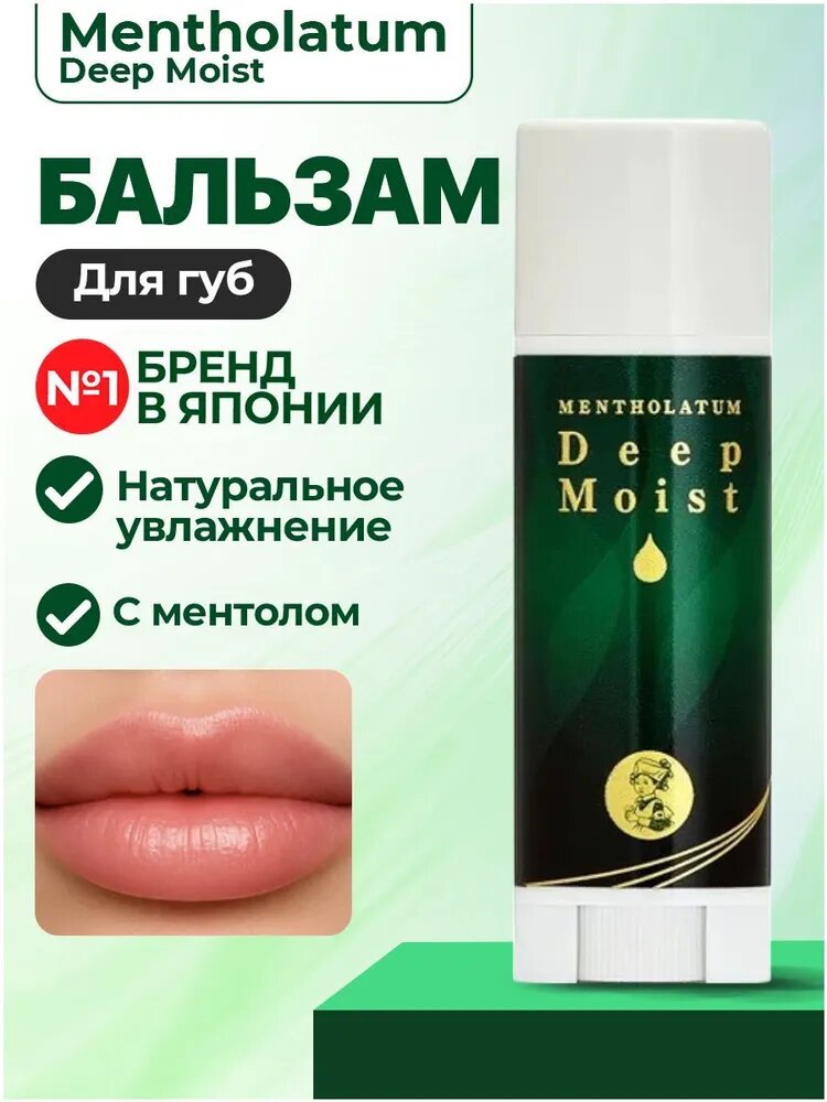 MENTHOLATUM Бальзам для губ увлажнение + питание с Ментолом 4,5 g./ Rohto Japan