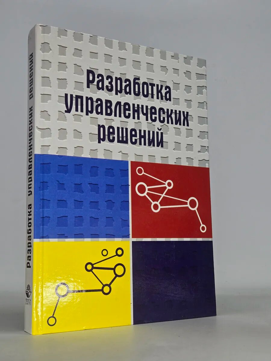 Разработка управленческих решений
