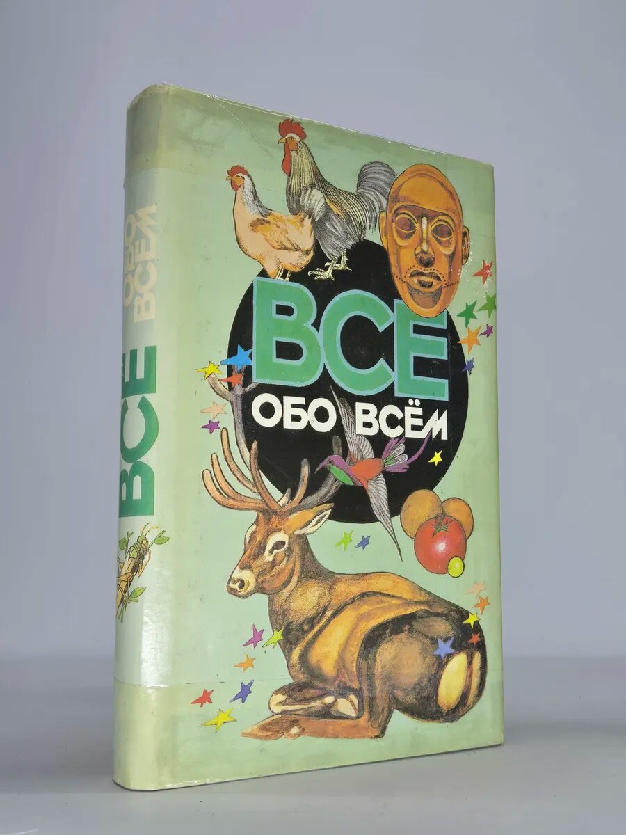 Всё обо всём 2