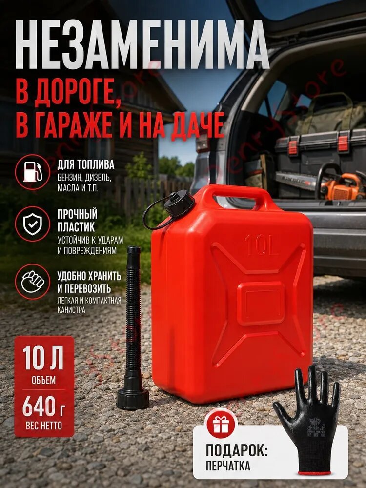 Канистра для ГСМ, 10 л — фото 1