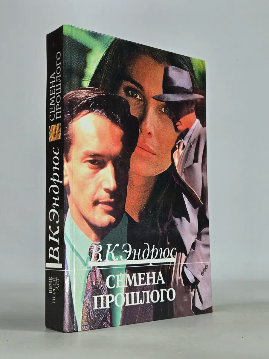 Семена прошлого
