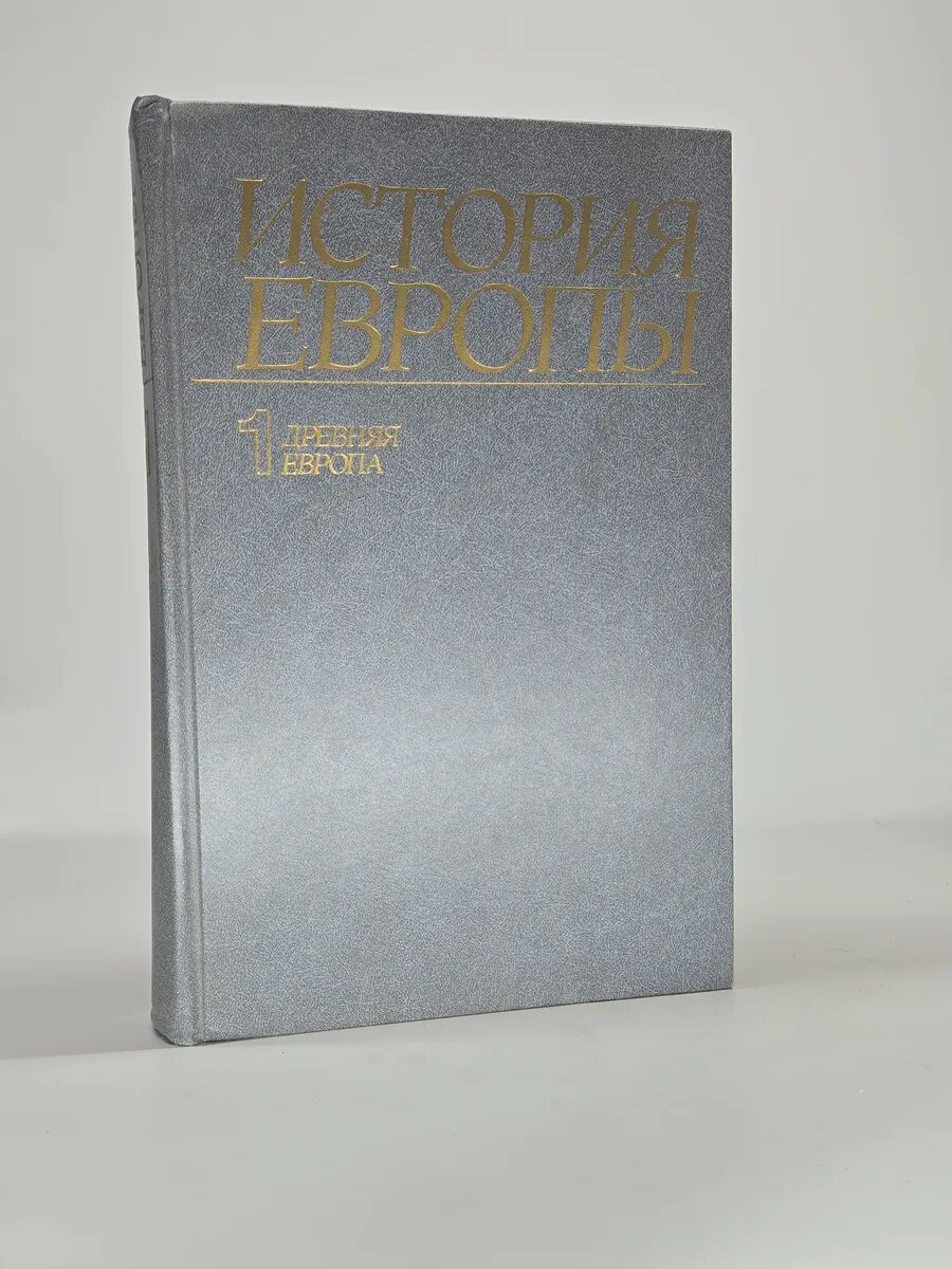 История Европы. Древняя Европа