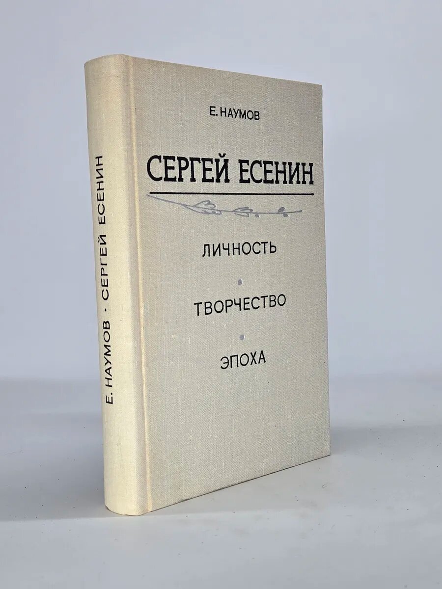 Сергей Есенин: Личность. Творчество. Эпоха