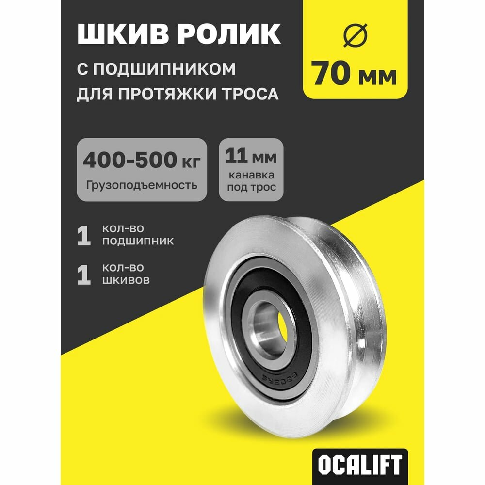 Шкив ролик с подшипником для протяжки троса 69 мм OCALIFT shkivd70 — фото 1