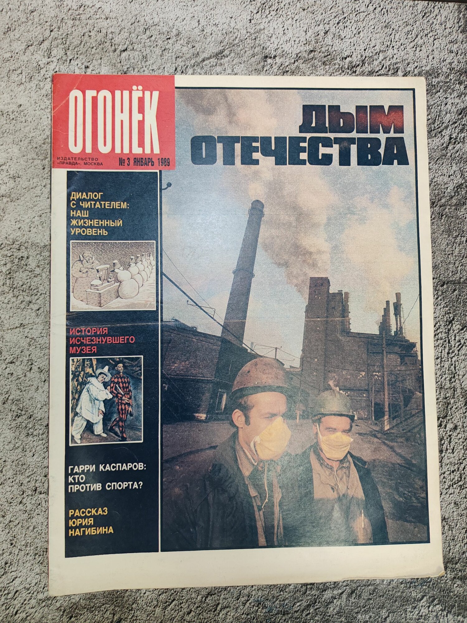 Журнал "Огонёк" №3 за 1989 г.