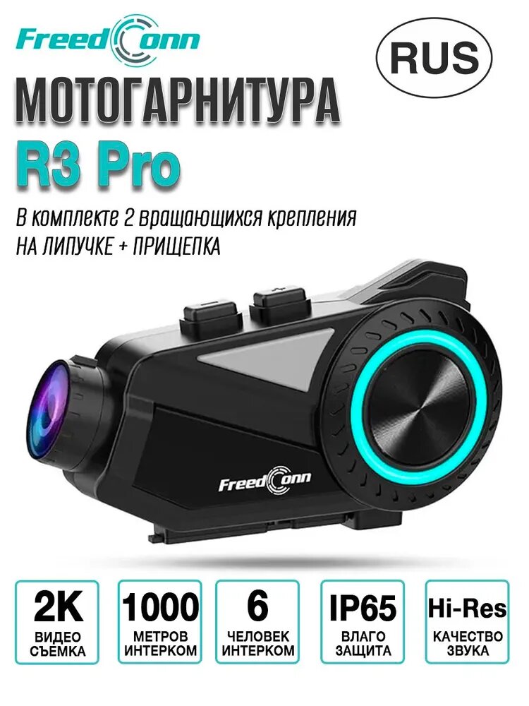 Мотогарнитура с видеорегистратором FreedConn R3 Pro универсальная / интерком для шлема