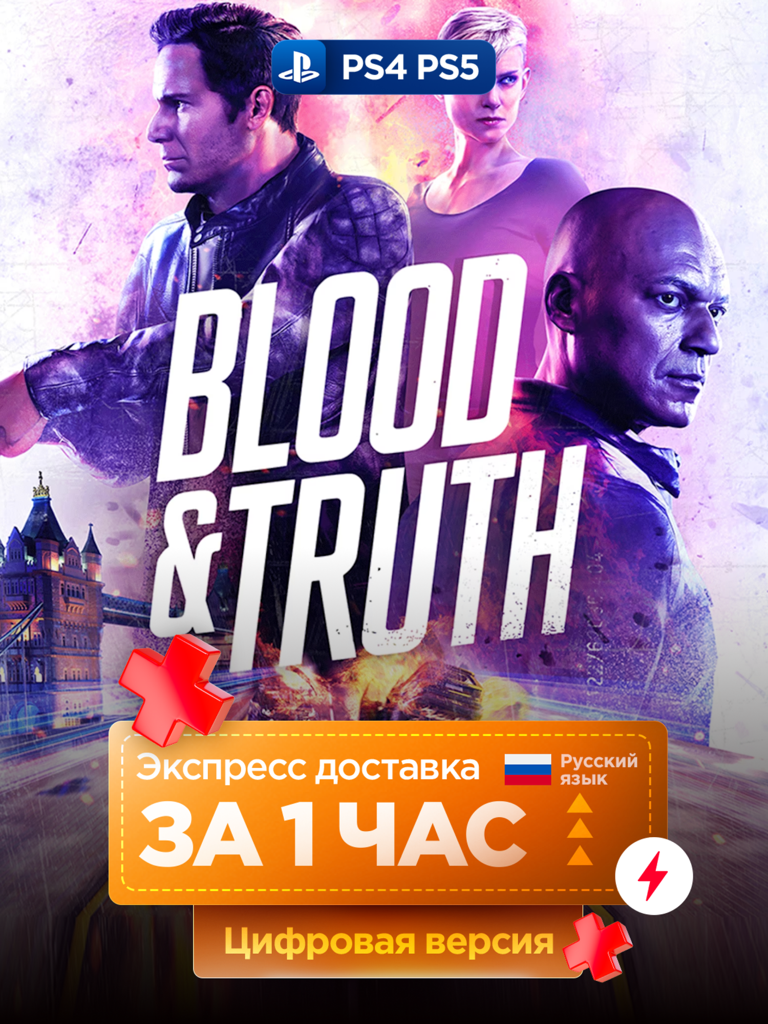 Игра Blood & Truth для PS4 и PS5 | Полностью на русском языке | PlayStation 4 и 5