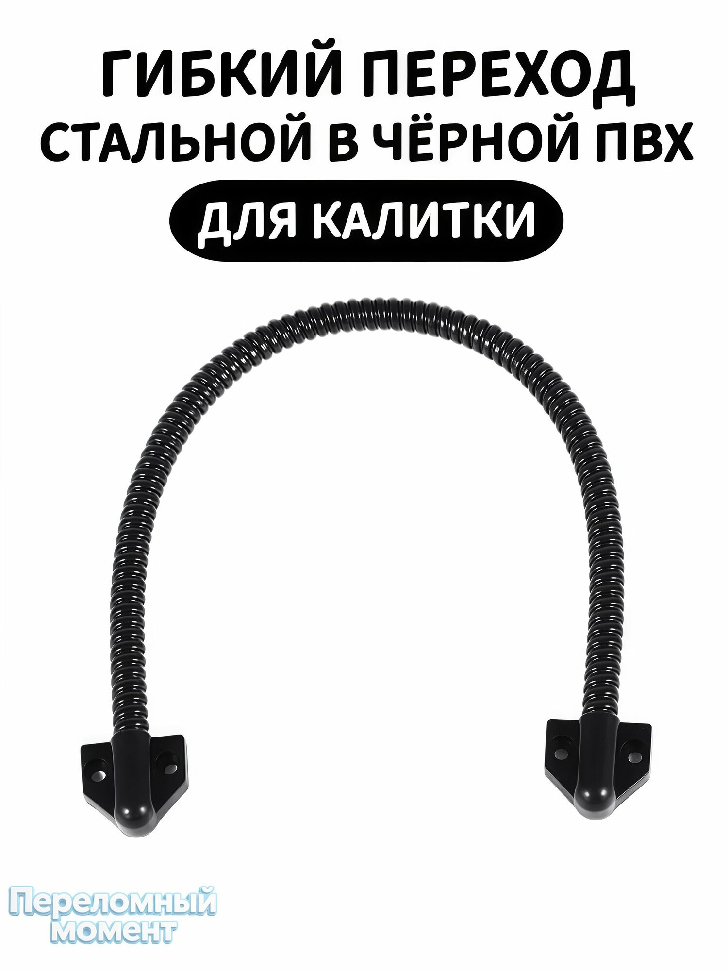 Гибкий переход на калитку для провода KL-8 на замок электромеханический для кабеля переходник на замок