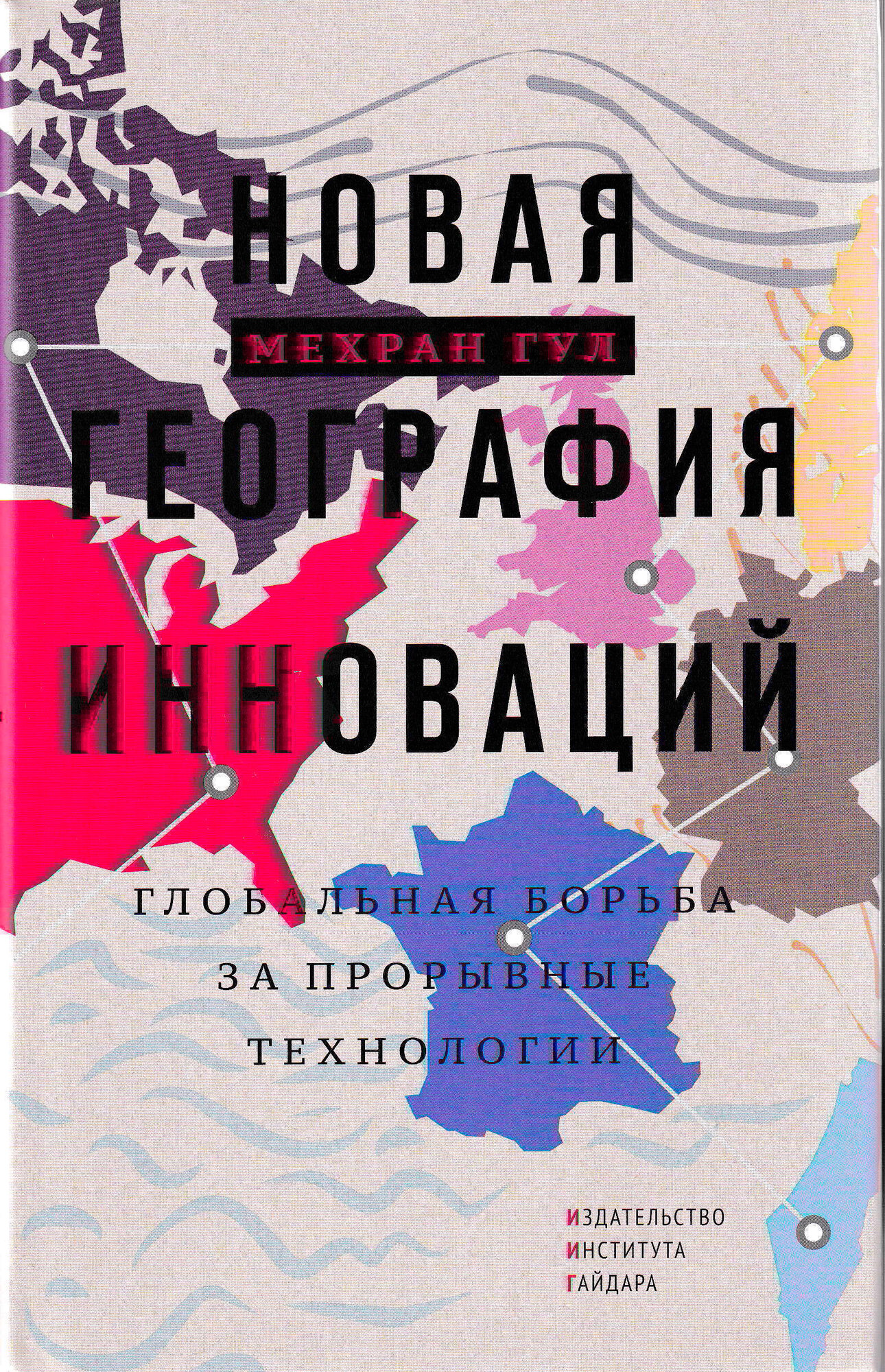 Новая география инноваций: глобальная борьба за прорывные технологии