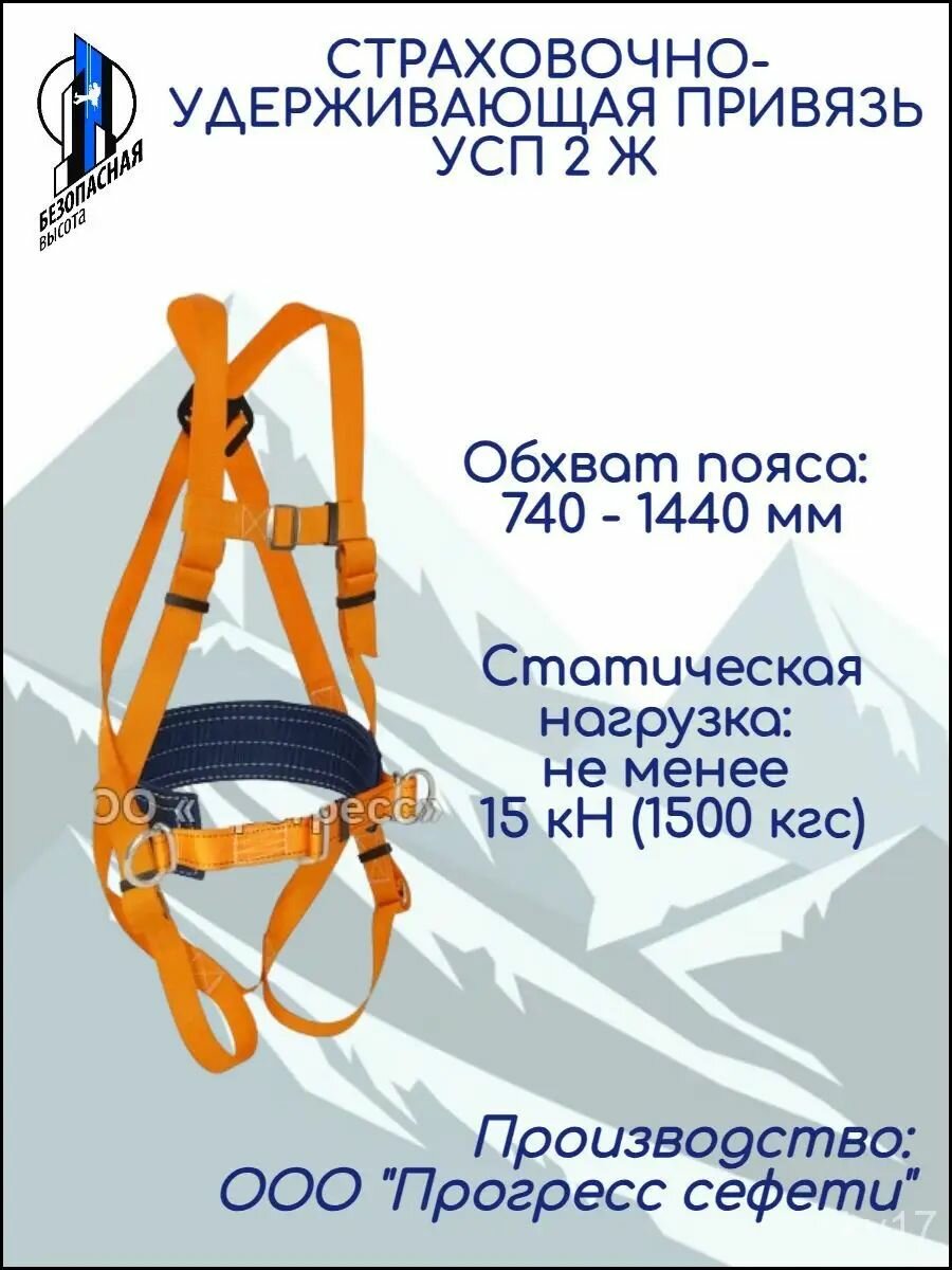 Страховочная привязь УСП 2Ж Прогресс Сефети