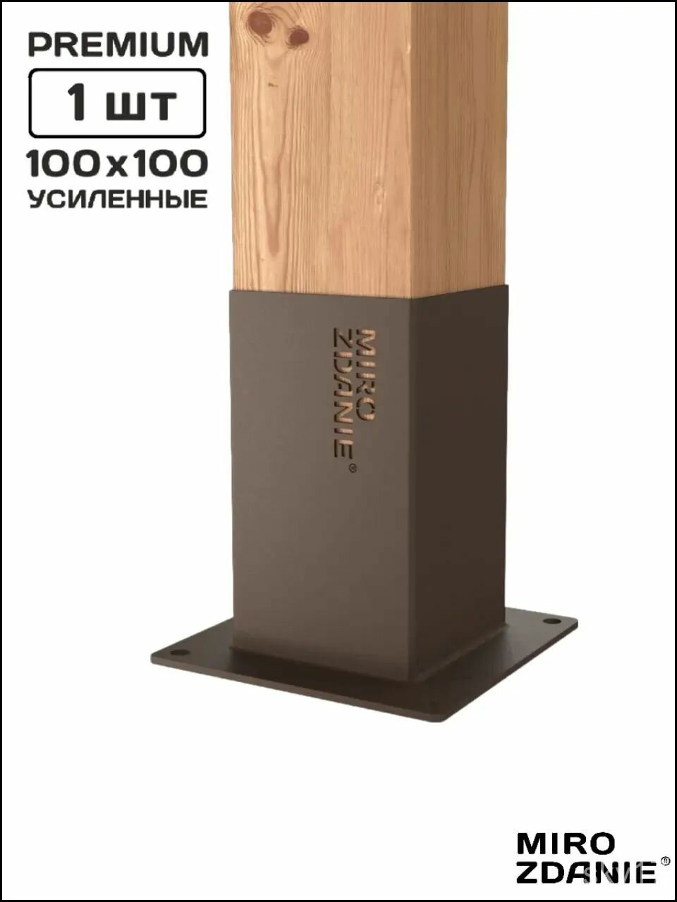 Опора коннектор для бруса 100x100 UNO - 1 шт, цвет шоколад, с шурупами