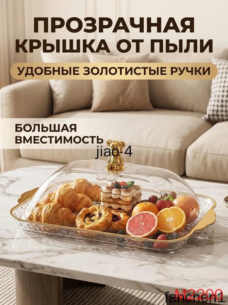 Шубница, 1 шт, ABS пластик Фруктовница с крышкой прозрачная, прямоугольное сервировочное блюдо с золотыми ручками, ударопрочный поднос ПЭТ для фруктов и десертов, диаметр 27 см