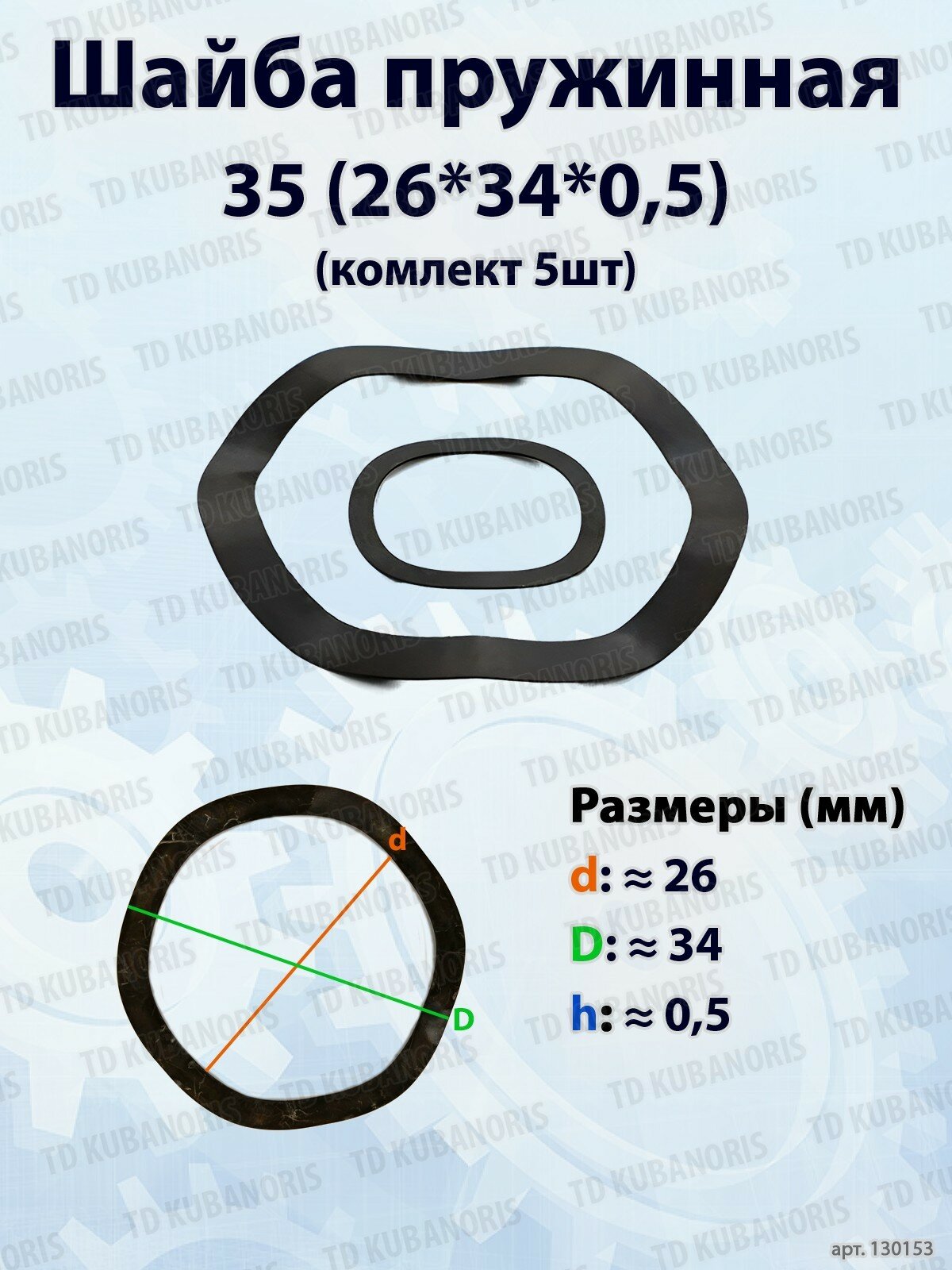 Шайба пружинная 35 (26*34*0.5) (5 шт) для подшипников электродвигателей