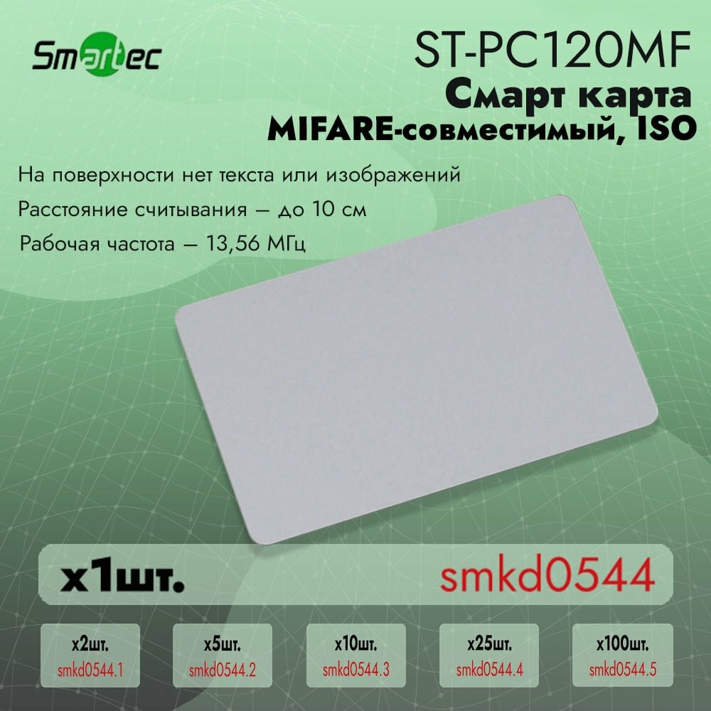 Cмарт карта Smartec ST-PC120MF Mifare-совместимая 1K, ISO формат для печати, без логотипа и кода smkd0544 — фото 1