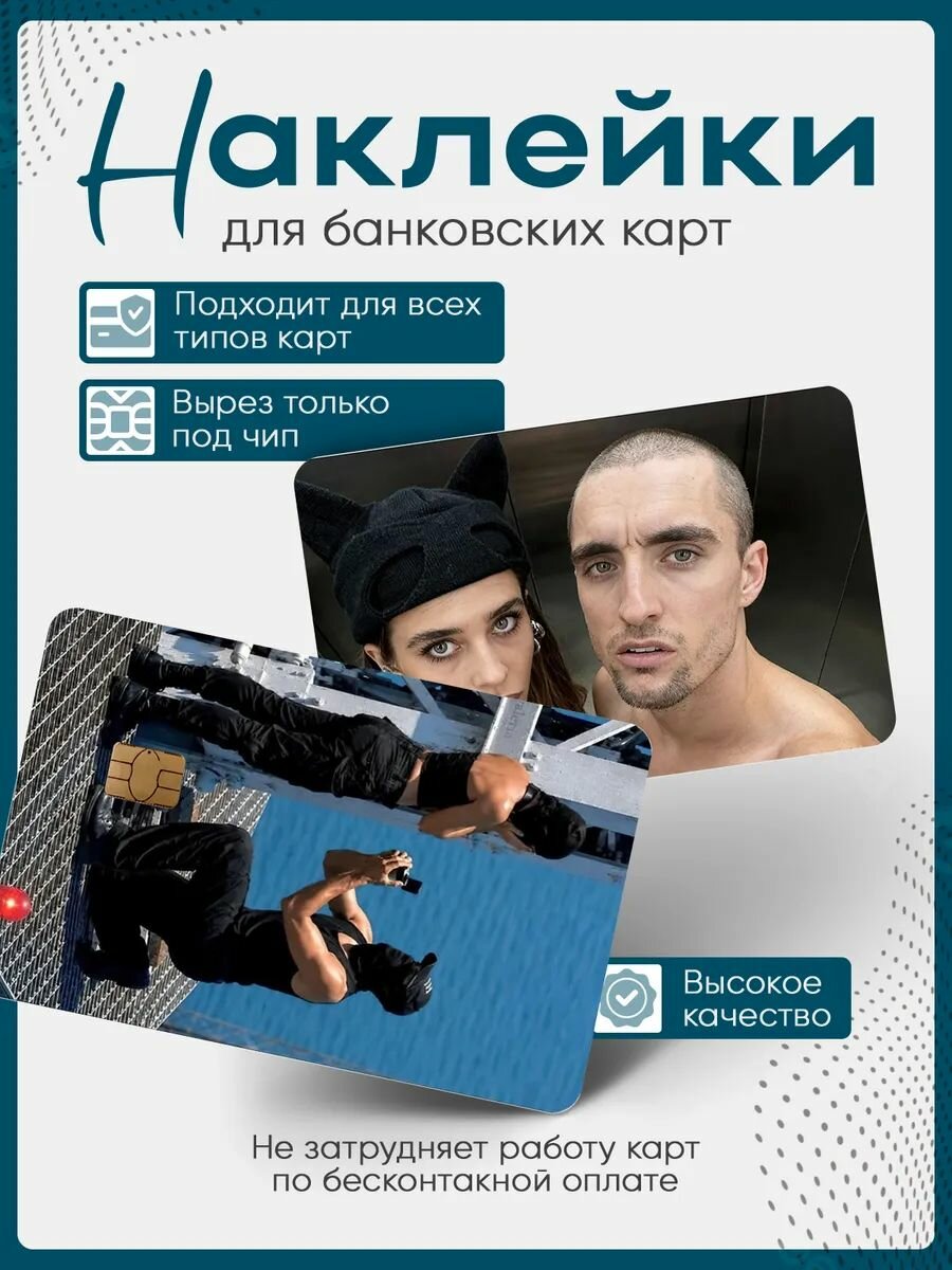 Наклейка на банковскую карту Русские руферы