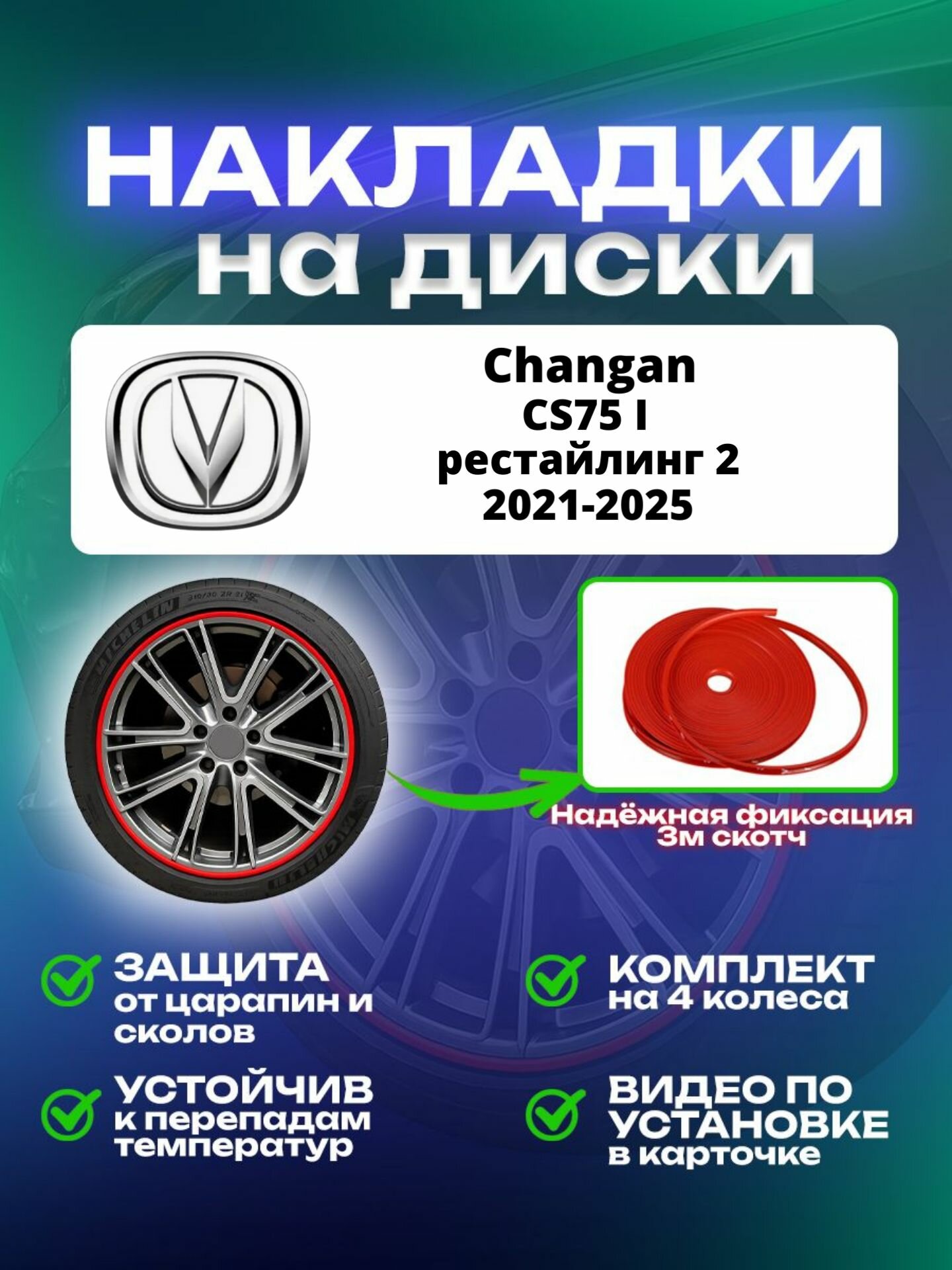 Накладки на диски Changan CS75 I рестайлинг 2 (2021-2025)/Чанган ЦС 75 1 поклоление рестайлинг 2, цвет красный