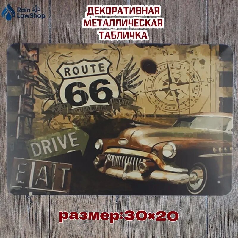 Ретро металлическая табличка Route 66 декор с автотематикой, 30х20 см