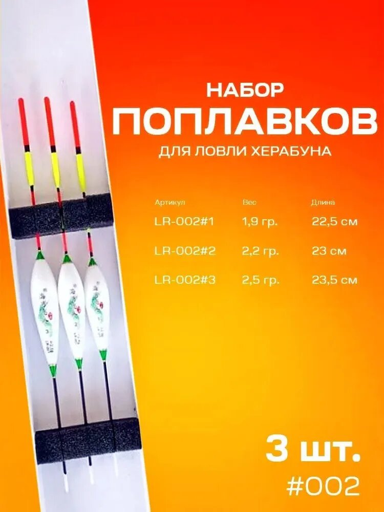 Набор поплавков для ловли рыбы методом Херабуна 3 шт. #002