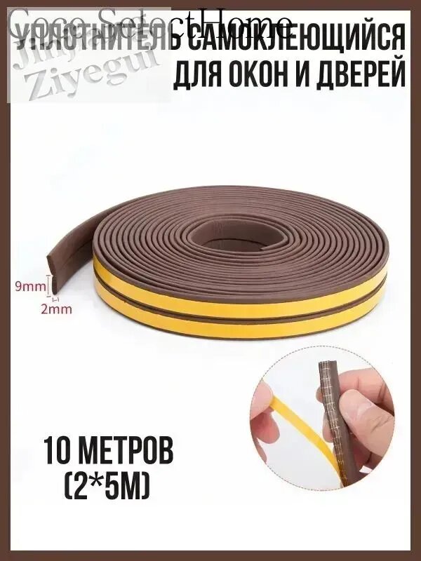 Уплотнитель самоклеящийся для дверей и окон, I-профиль 10 м, коричневый, для зазоров 1 - 2 мм