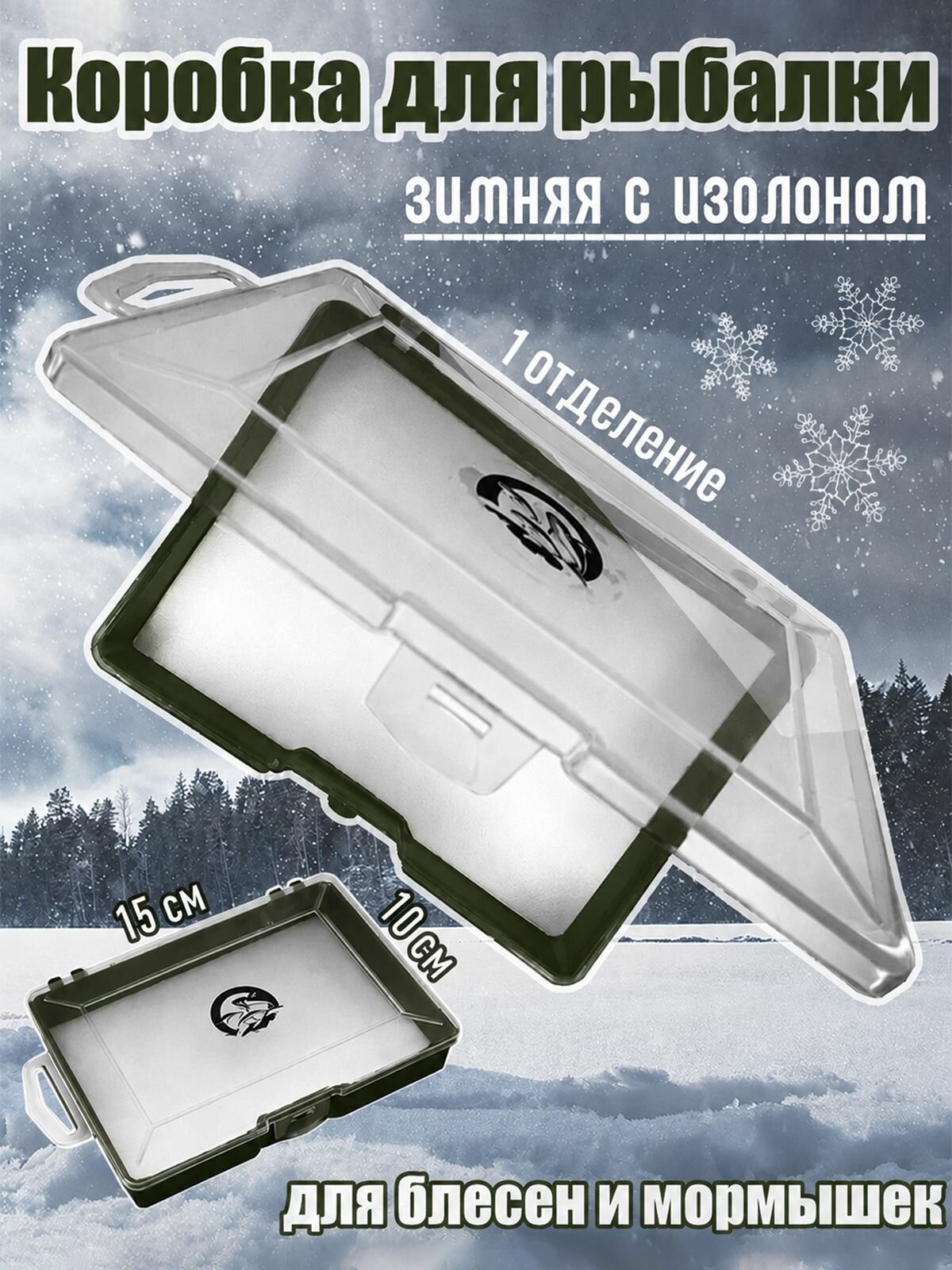 Коробка для рыбалки / Коробка СВ-05 зимняя с изолоном 150х100х26мм для блесен и мормышек 1 отделение