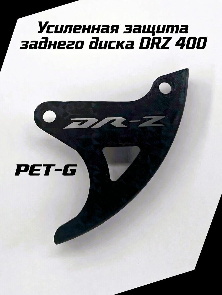 Защита тормозного диска Suzuki DR-Z 400SM усиленная 3D-печать