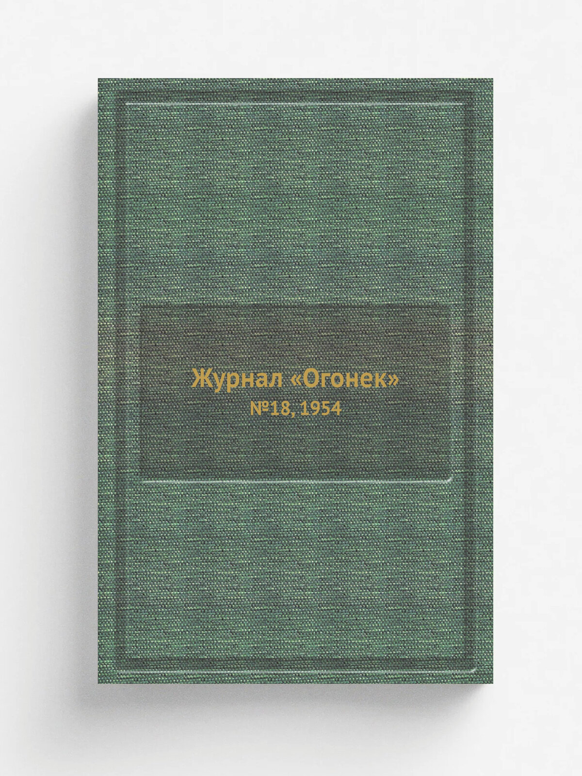 Журнал "Огонек". №18, 1954