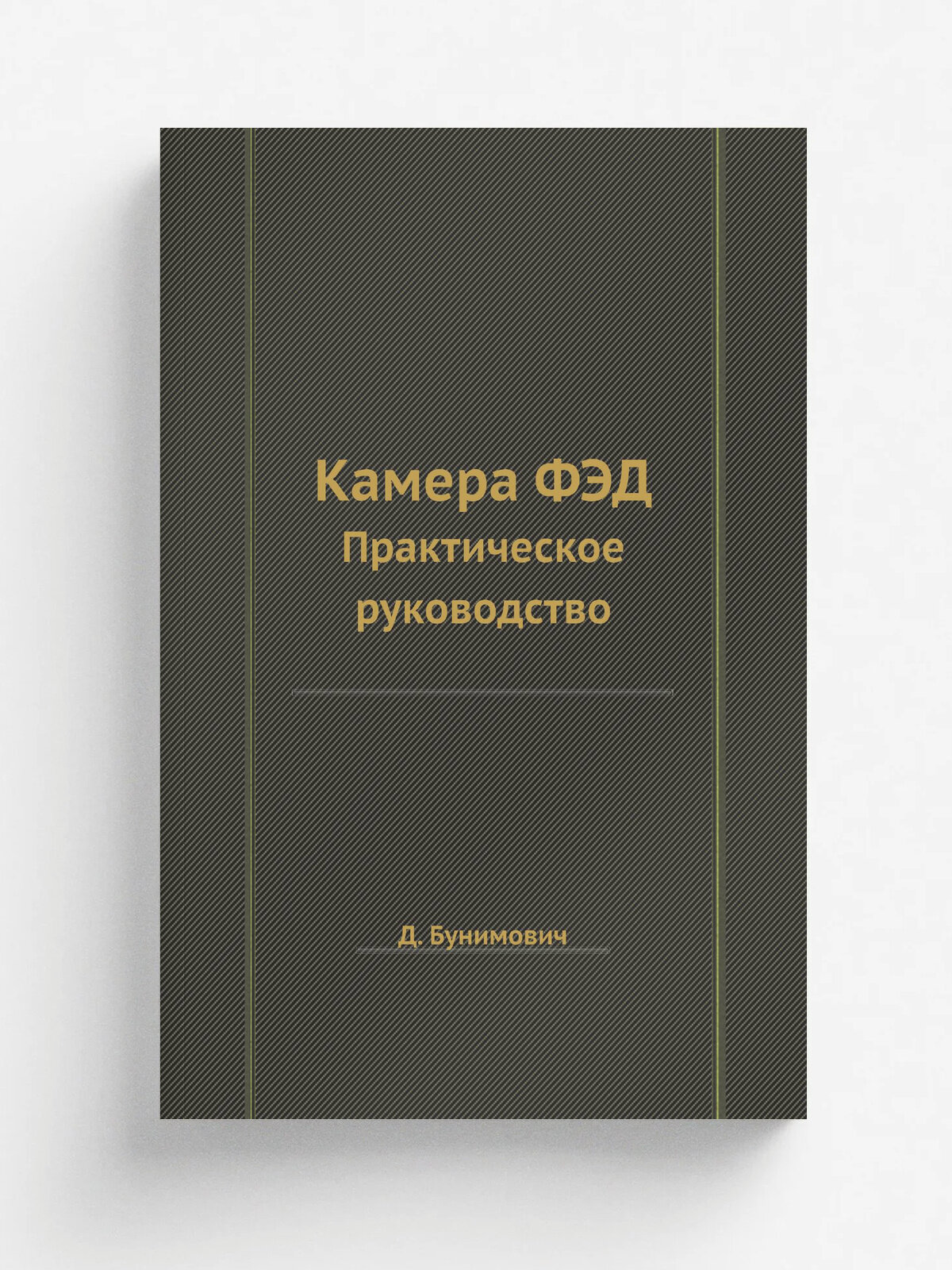 Камера ФЭД. Практическое руководство