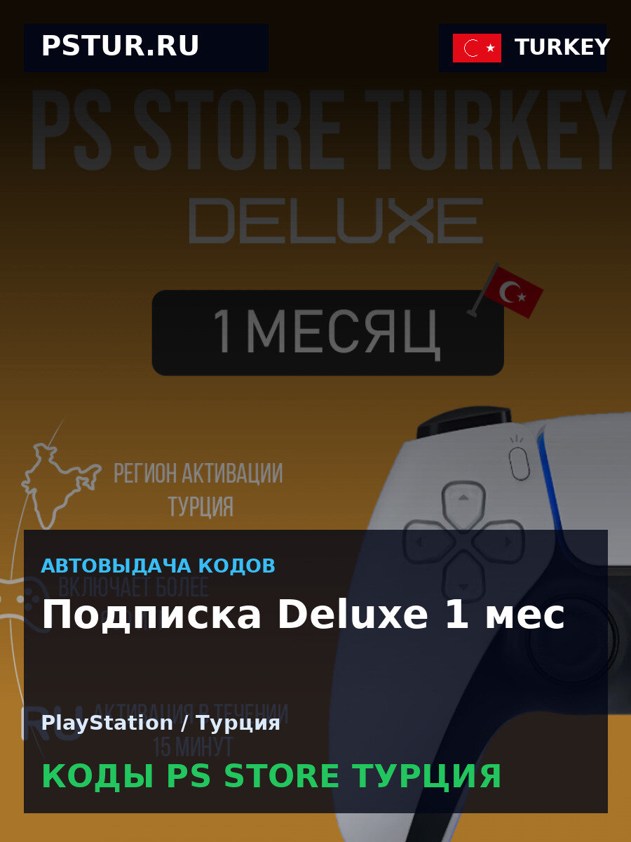 Подписка Deluxe 1 мес — Турция, цифровая версия