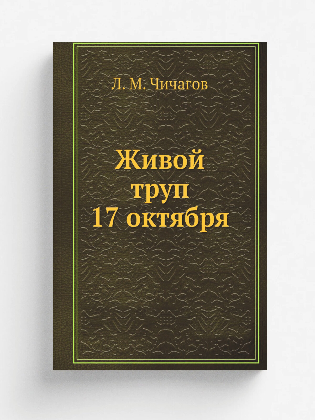Живой труп 17 октября